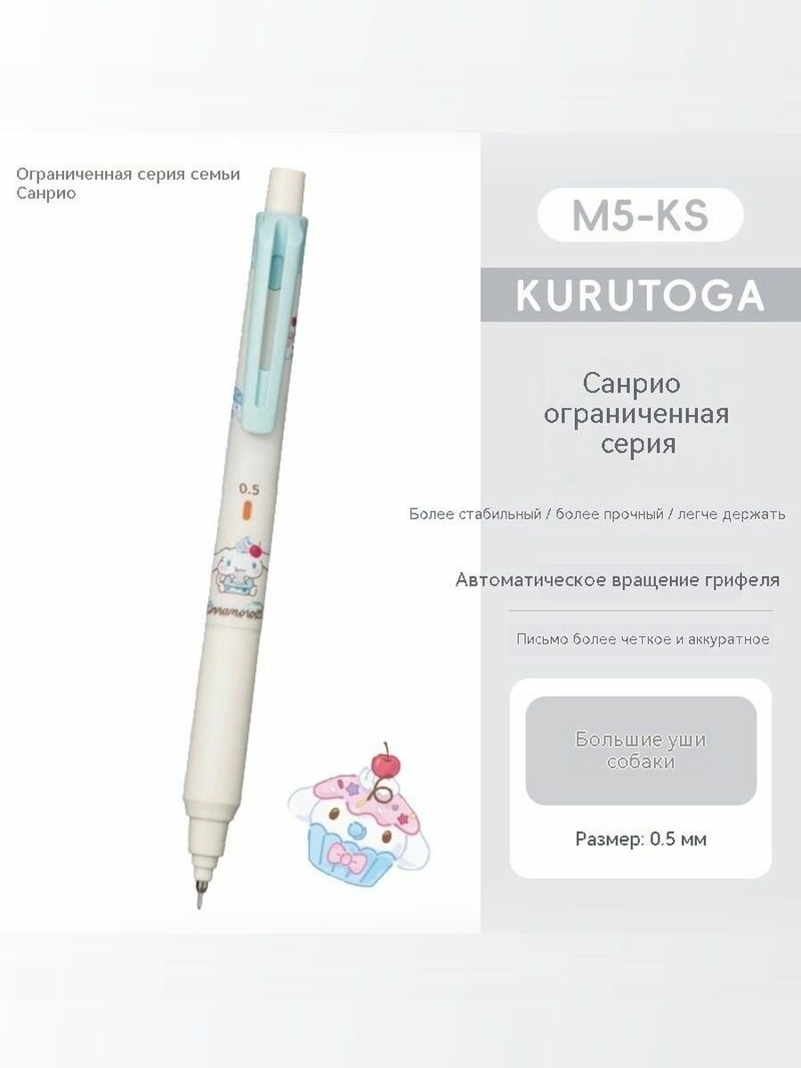 Механический карандаш UNI-Sanrio Limited Edition M5-KSSR с автоматическим вращающимся грифелем, 0,5 мм.