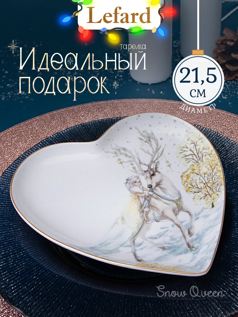 Тарелка Lefard "Снежная Королева", в форме сердца, 21,5 х 2 см, фарфоровая
