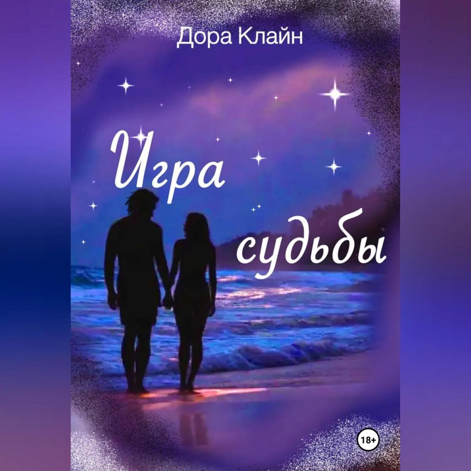 Игра судьбы [Аудиокнига]