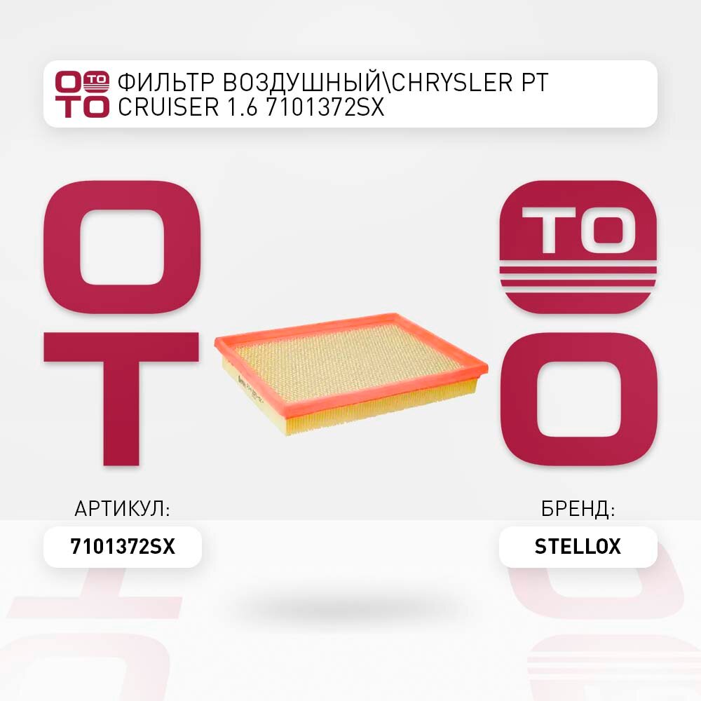 Фильтр воздушный \ Chrysler ( Крайслер ) ( Крайслер ) Pt Cruiser ( Пт Крузер ) ( Пт Крузер ) 1.6-2.4i 00-05 STELLOX 7101372SX, 7101372_SX, 71-01372-SX