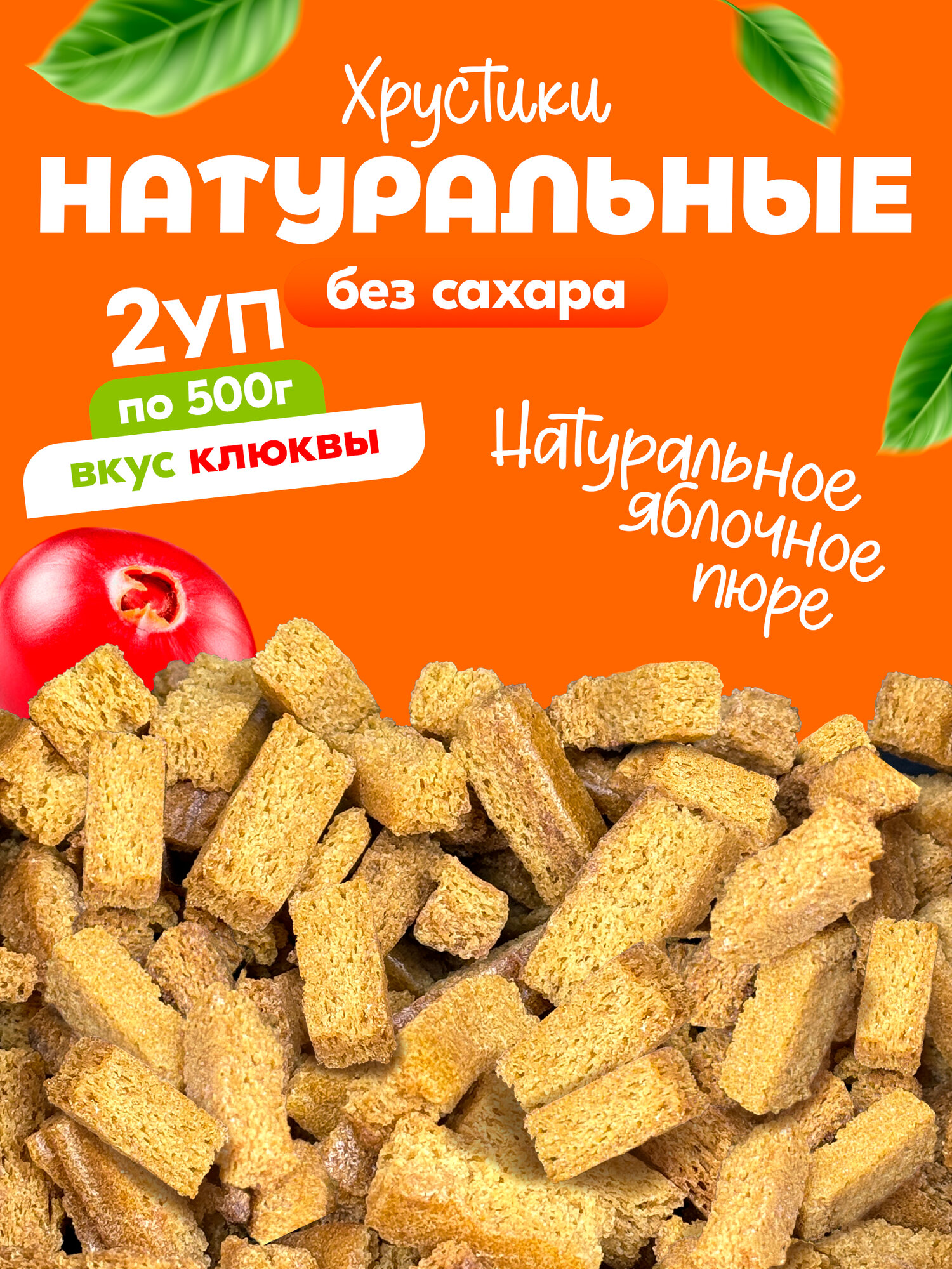 Вологодские Хрустики яблочные без сахара с клюквой 2шт. по 500гр.
