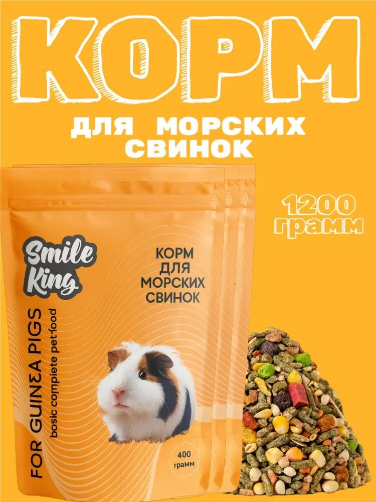 Корм для морских свинок Smile King, полнорационный, базовый, 1200 грамм