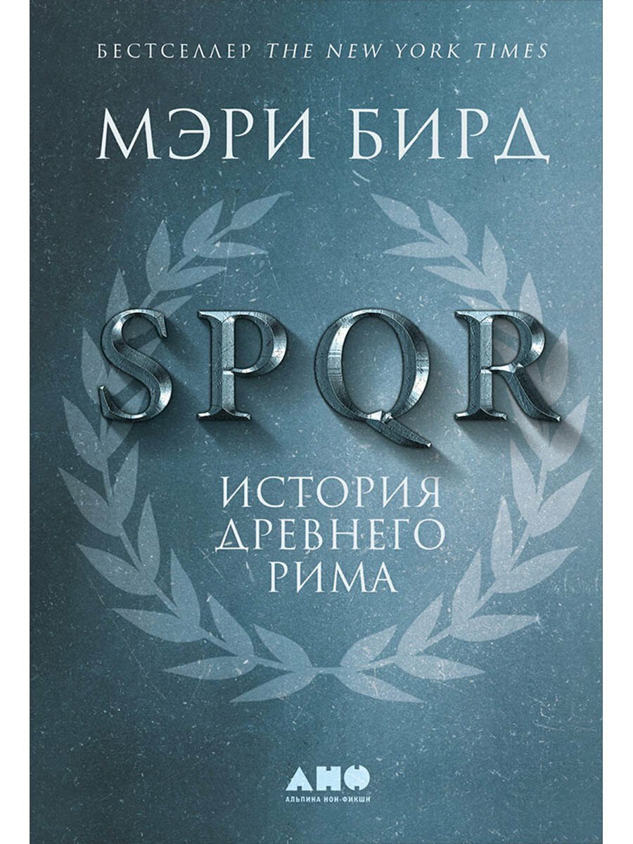 Книга: "SPQR: История Древнего Рима" от Бирд М, русский язык, Доисторическая эпоха. История древнего мира и античности