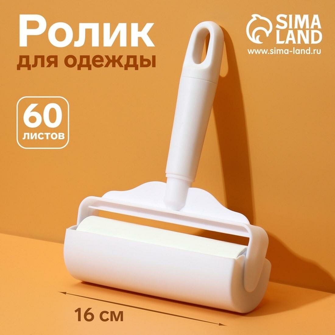 Ролик для одежды Мой выбор Анти-шерсть, с ручкой, 16см, 60листов