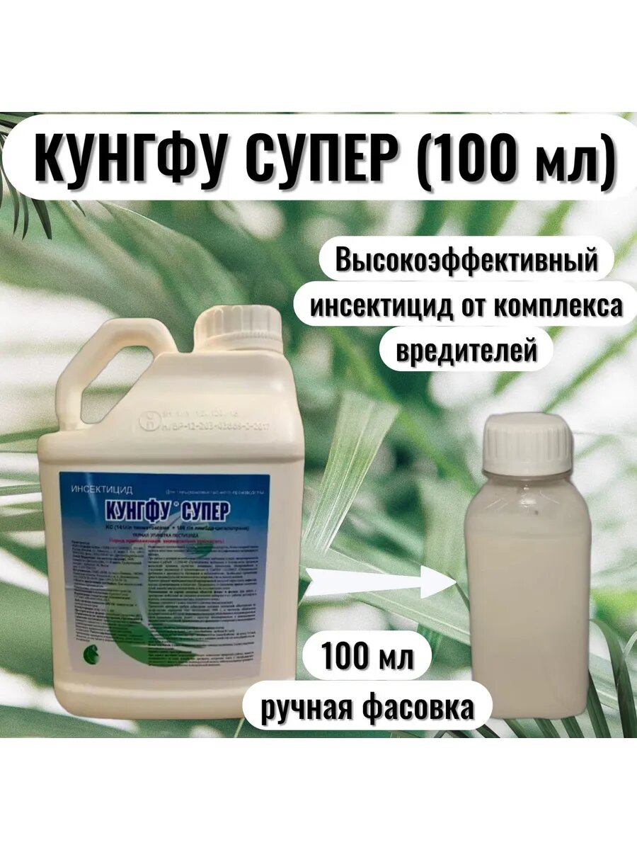 Кунгфу Супер Инсектицид 100 мл ручная фасовка