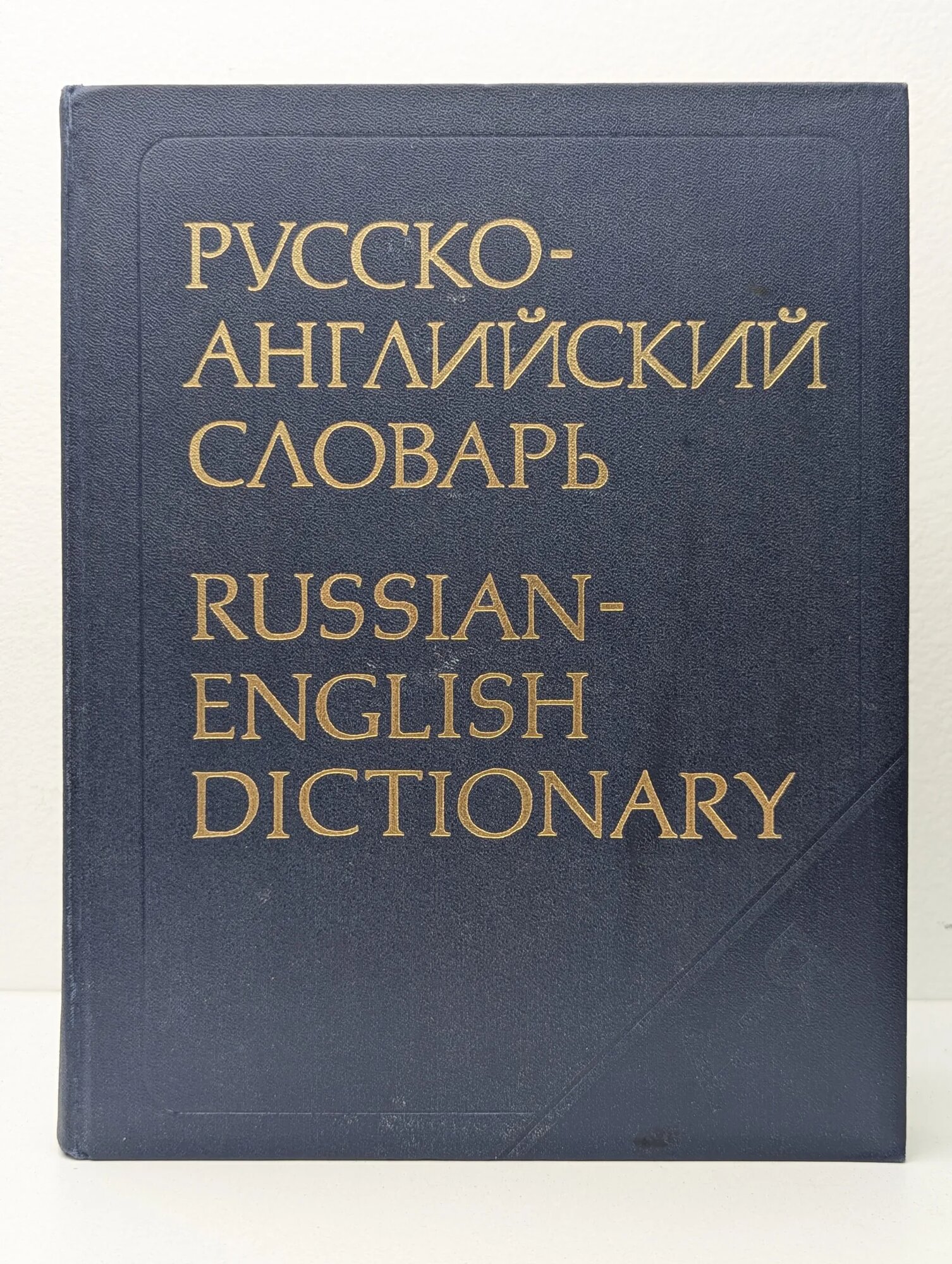 Русско-английский словарь Смирницкий Александр Иванович (ред.) 1987