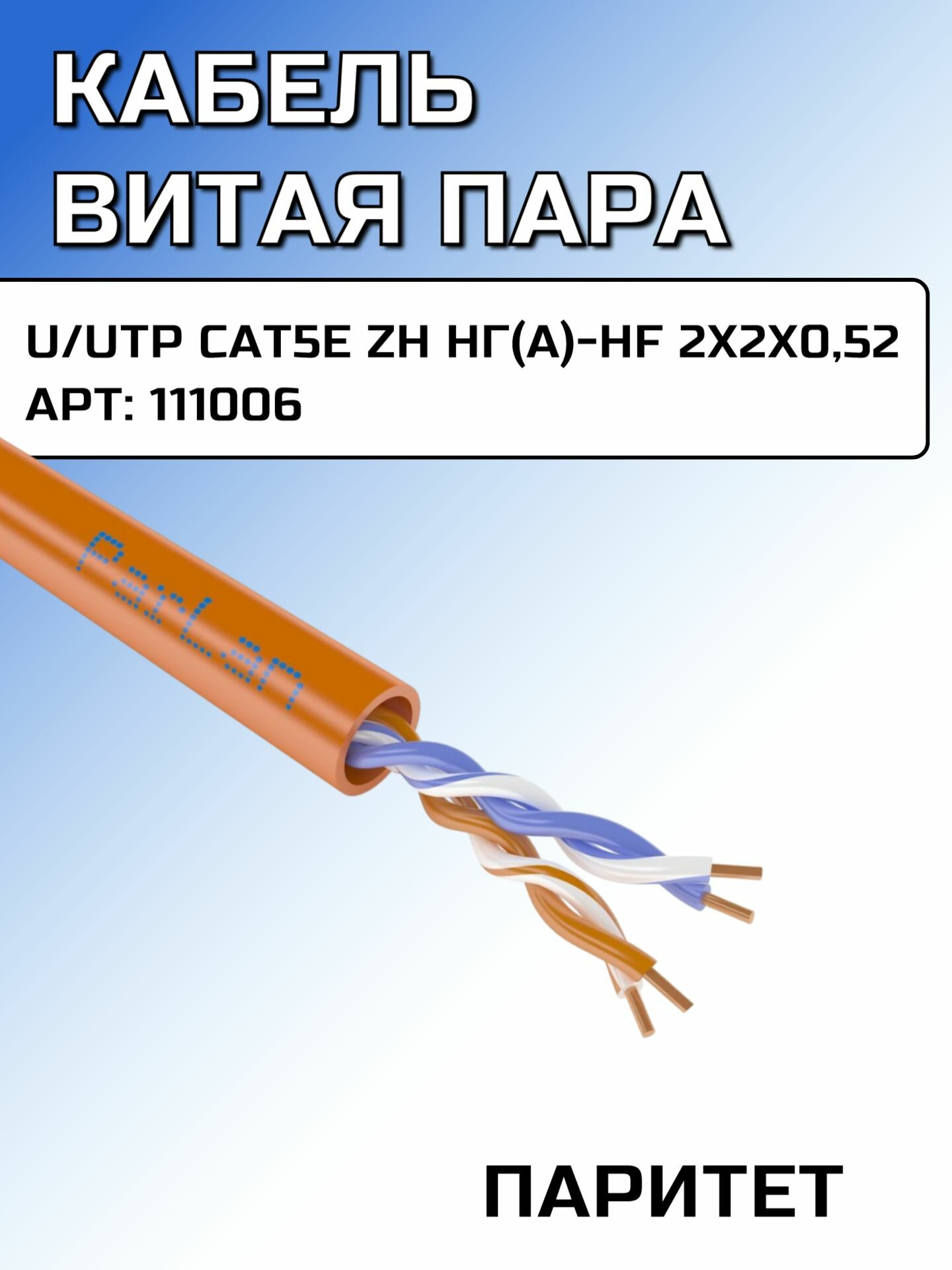 ParLan U/UTP Cat5e ZH нг(А)-HF 2х2х0,52 кабель Паритет 111006 (упак. 305 м)