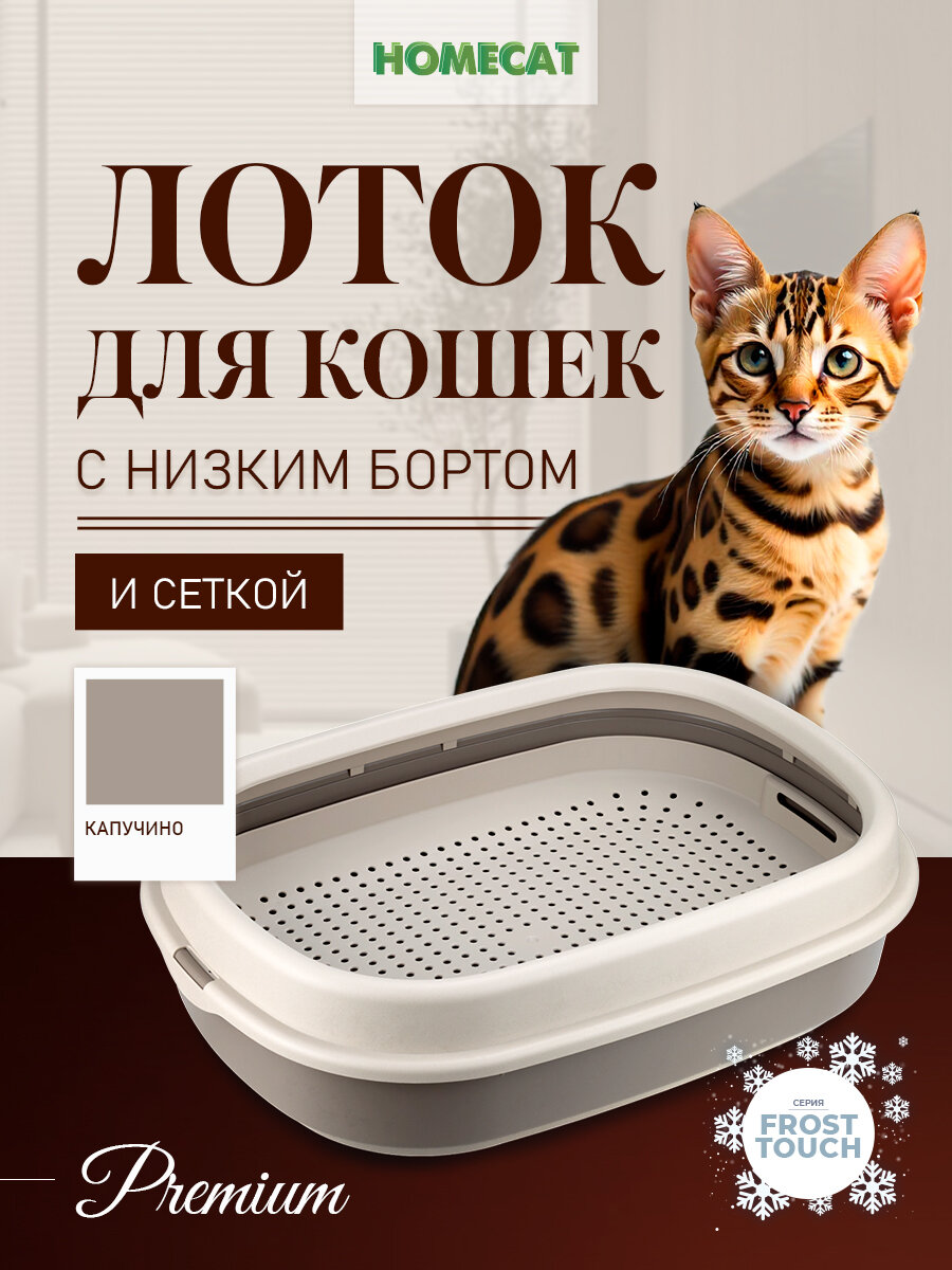 Туалет для кошек Homecat "Frost Touch", с сеткой и низким бортом, капучино, 48x35,5x13 см