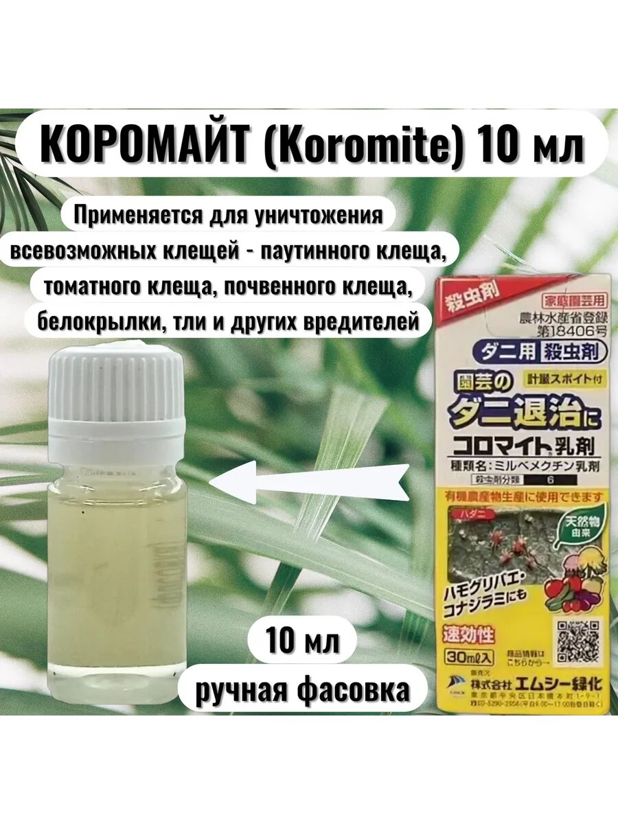 Коромайт инсектицид карамаито 10 мл(фасовка)