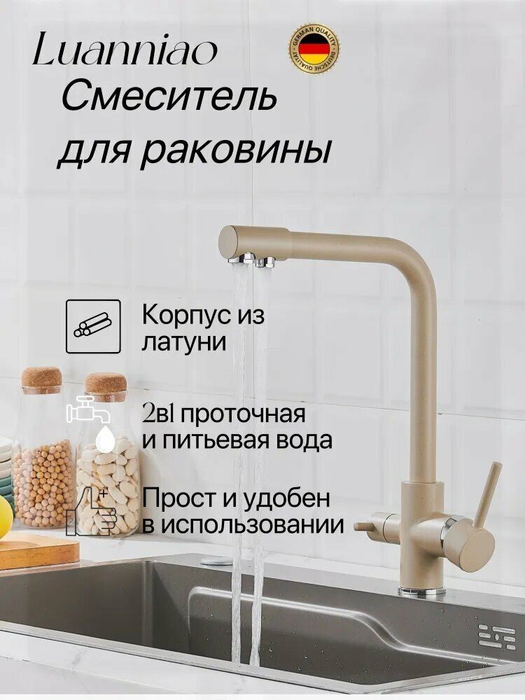 Смеситель для кухни с подключением под фильтр для питьевой воды Luanniao 620, поворотный на 360 градусов / латунь / бежевый