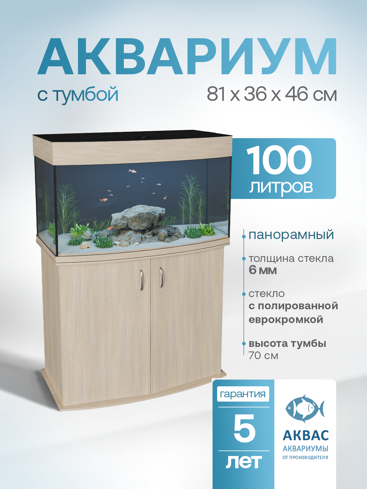 Аквариум 100 литров с тумбой панорамный с крышкой и освещением (81х30/36х46см) для рыбок