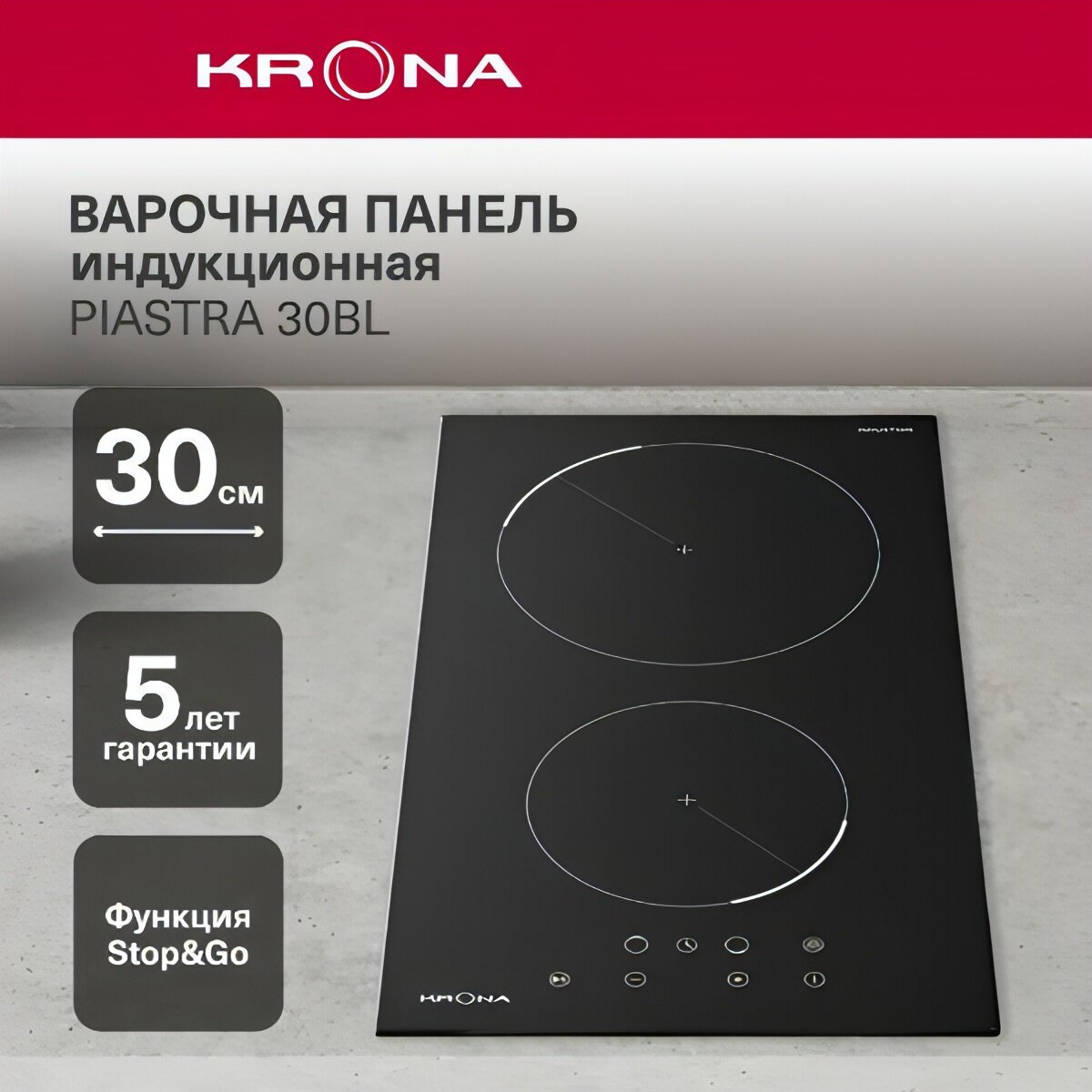 Встраиваемая модульная индукционная панель независимая Krona Piastra 30 BL