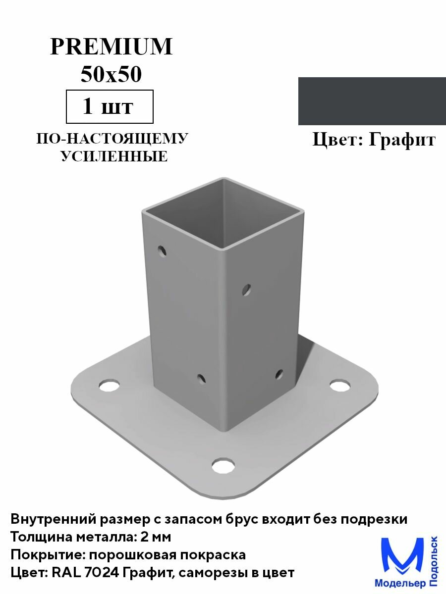 Опора для бруса и профильной трубы 50х50, 2мм, цвет Графит