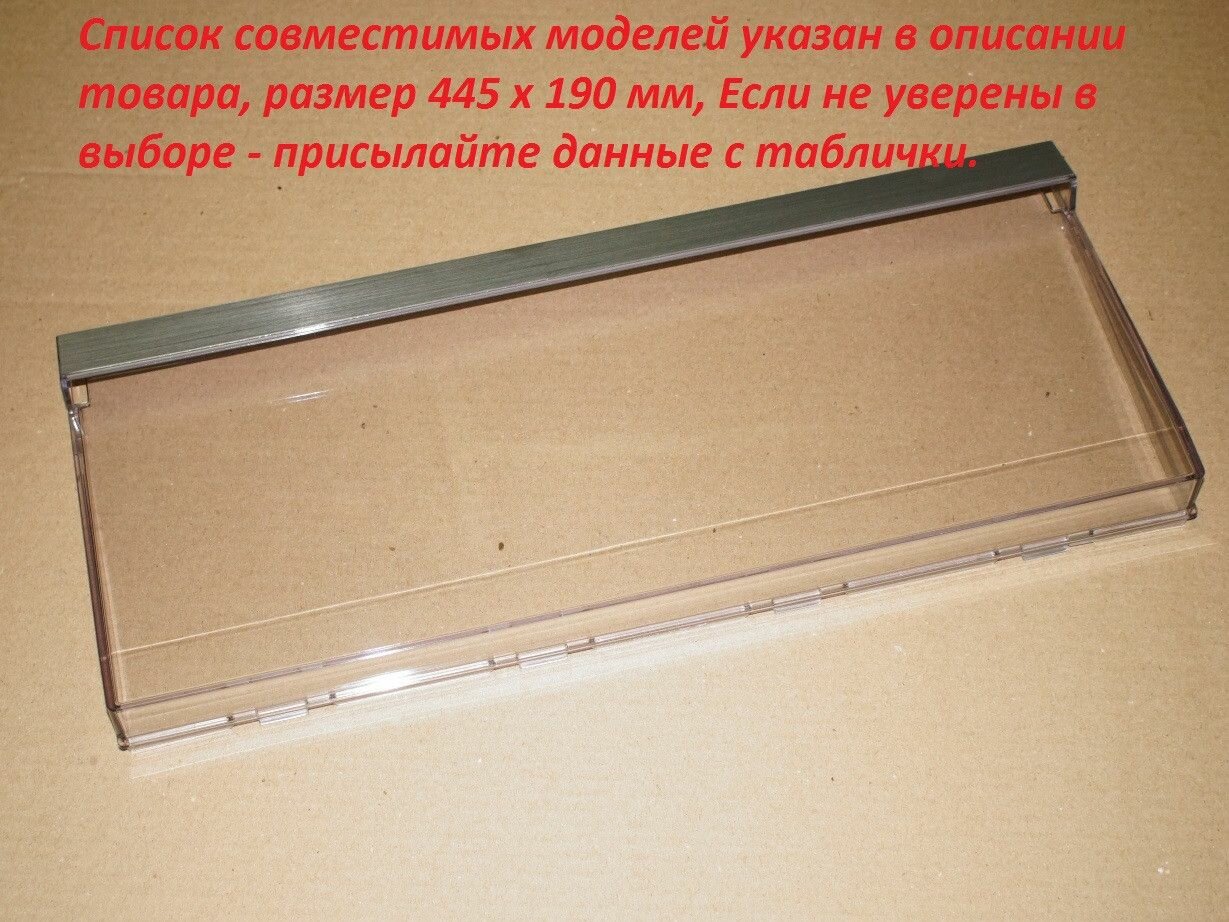 Панель ящика 445x190 морозильной камеры Beko, Grundig, Hotpoint 4999250200