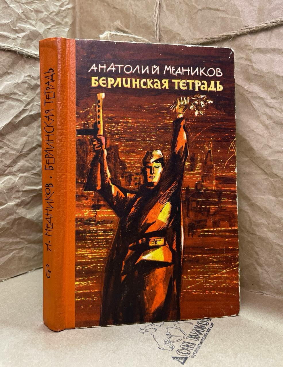 Берлинская тетрадь