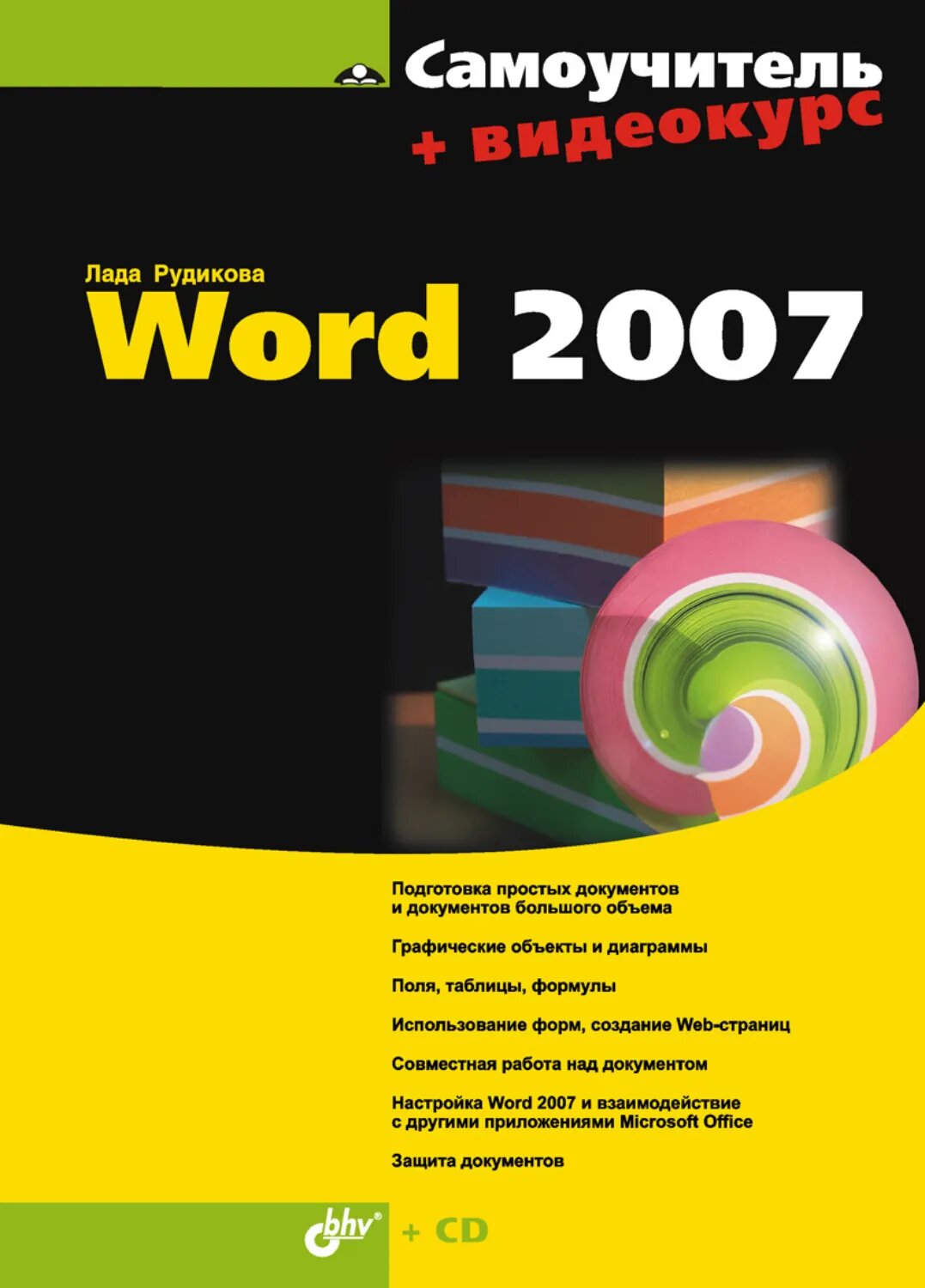 Самоучитель Word 2007 [Цифровая книга]