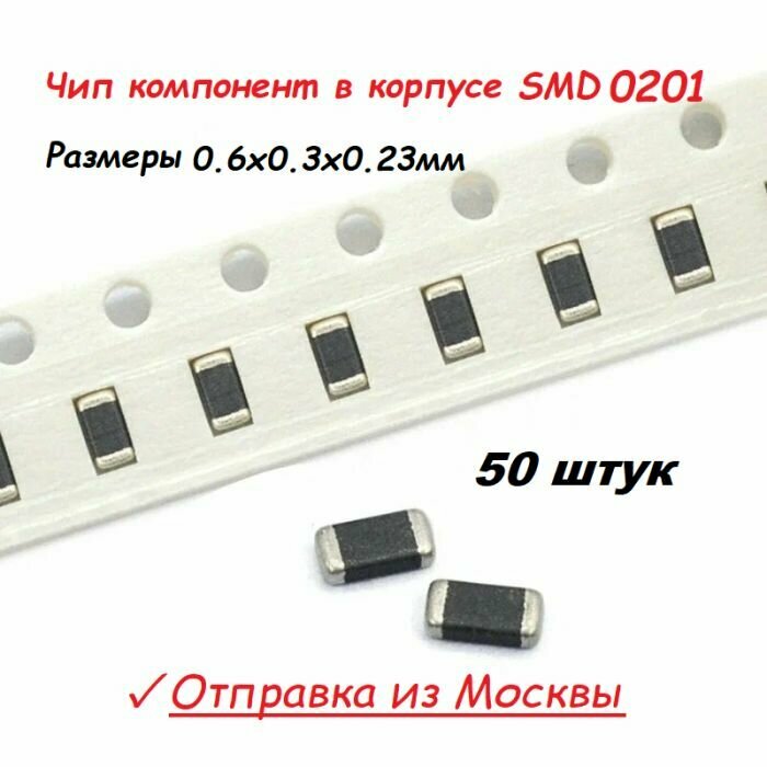 Чип-резистор SMD0201 4.7кОм 1% 0.05Вт, 50штук