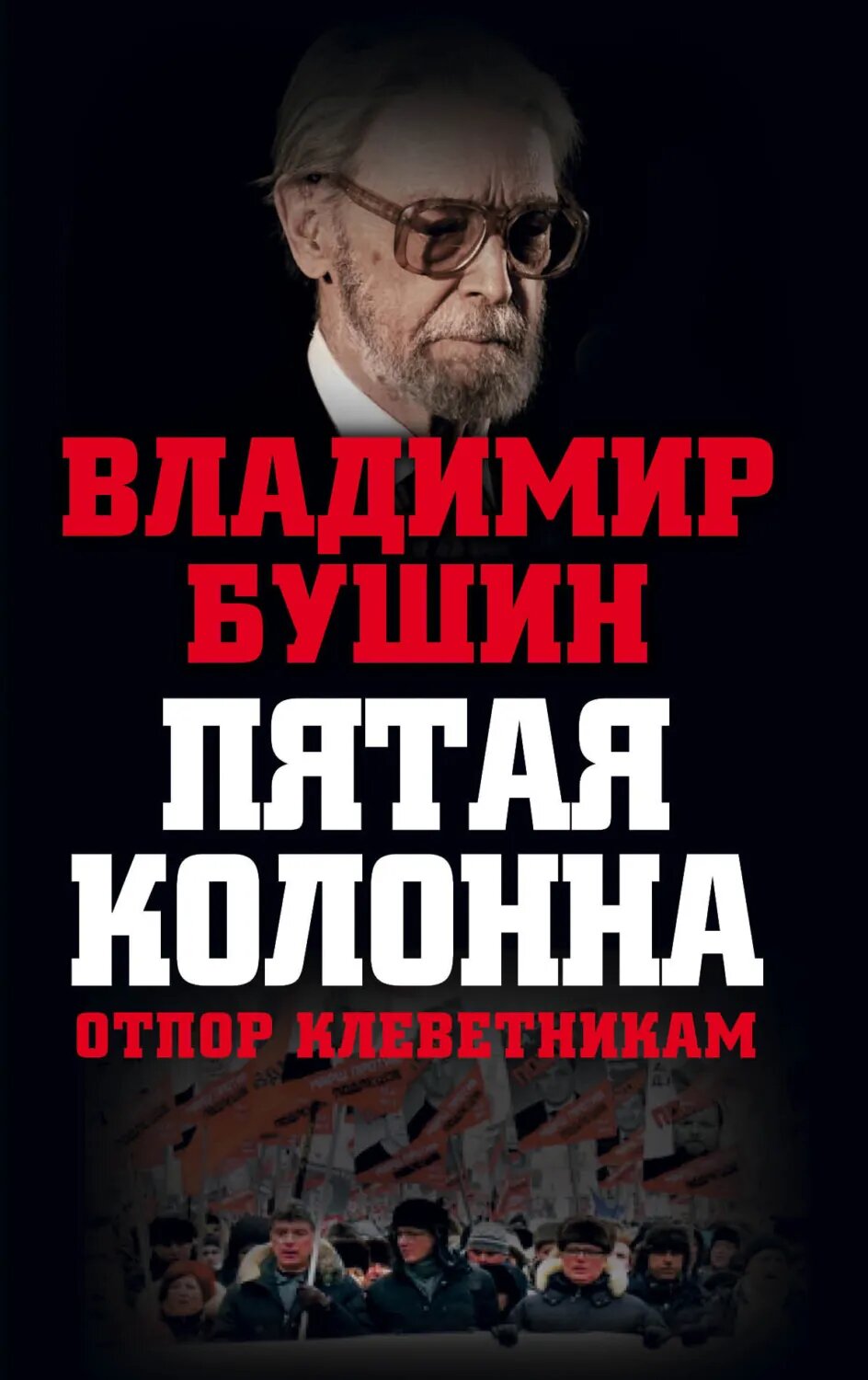 Пятая колонна. Отпор клеветникам [Цифровая книга]