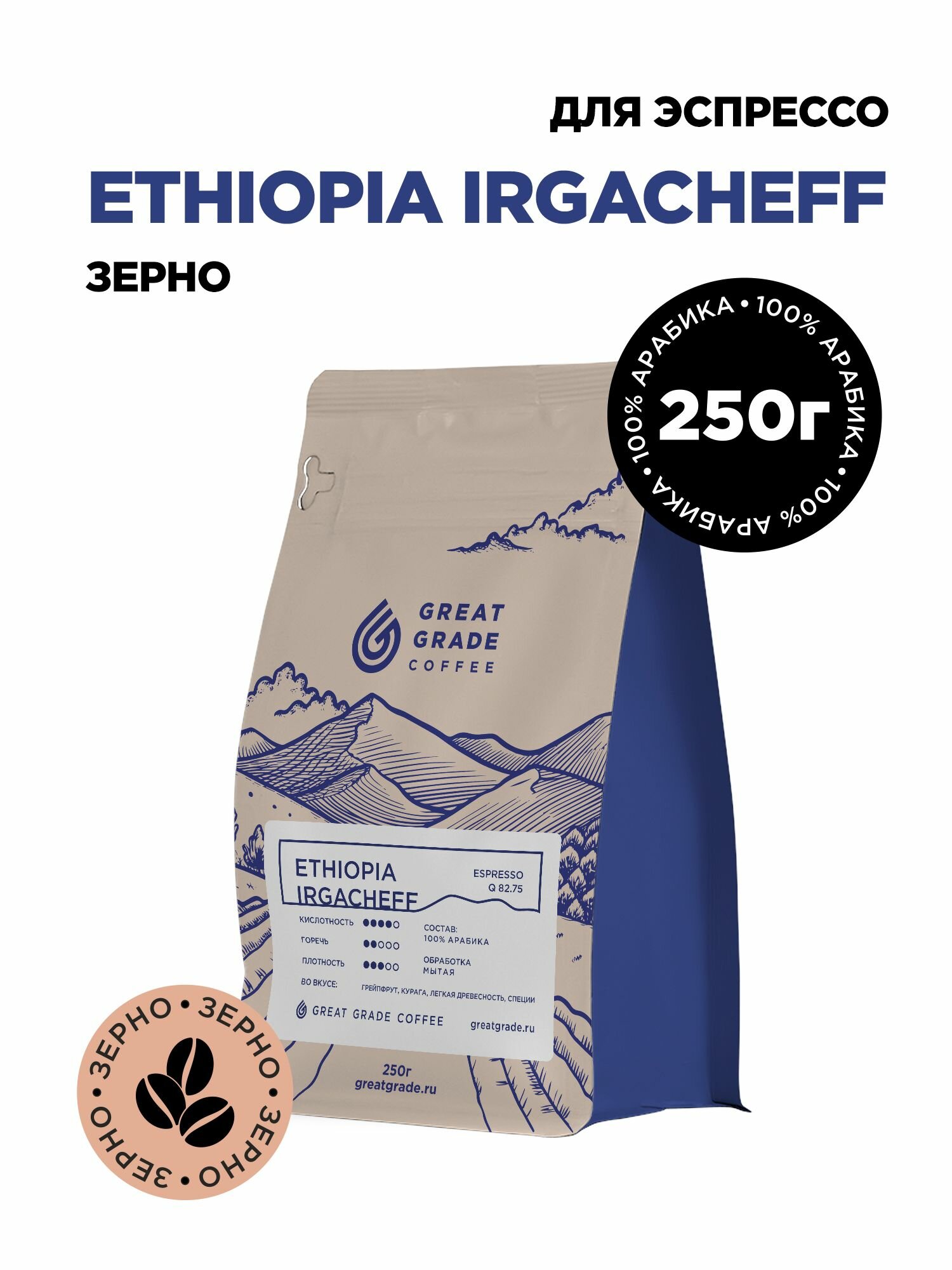 Кофе для эспрессо Эфиопия Иргачефф Great Grade Coffee, в зернах, 250 гр