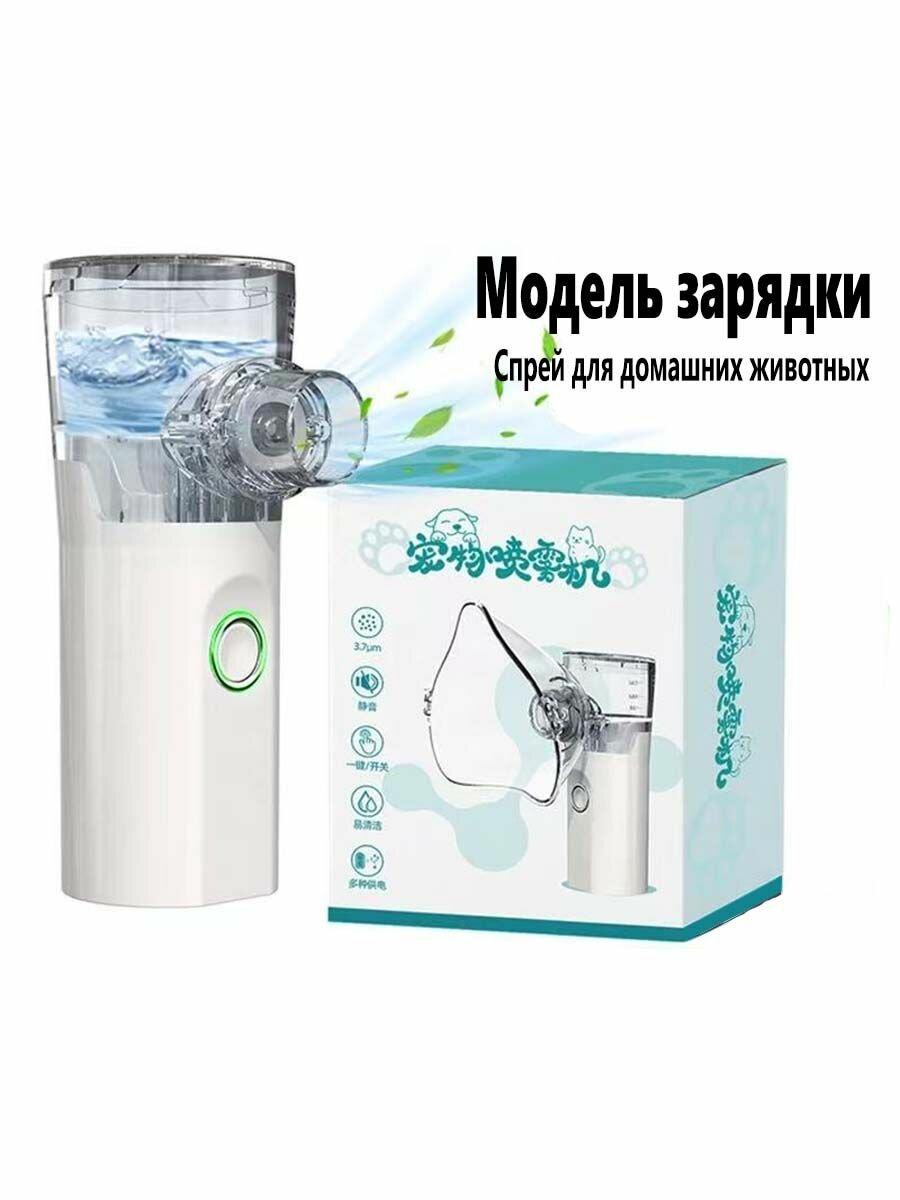 Портативный распылитель для домашних животных, увлажнитель и ингалятор, USB зарядка