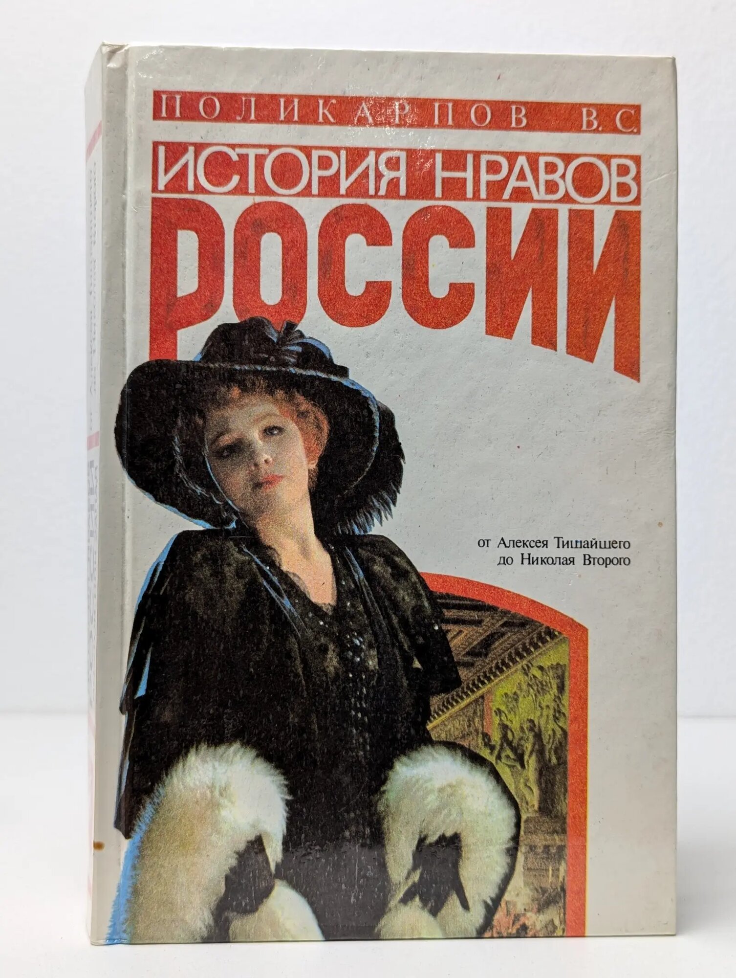 История нравов в России. Восток или Запад Поликарпов Виталий Семенович 1995