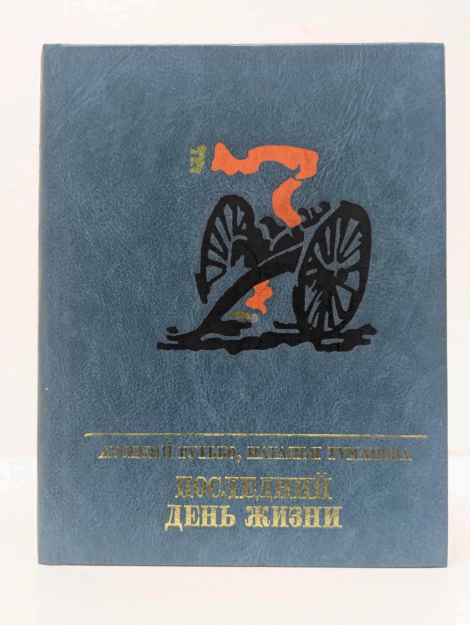 Последний день жизни Туманова Наталия Львовна, Рутько Арсений Иванович 1985