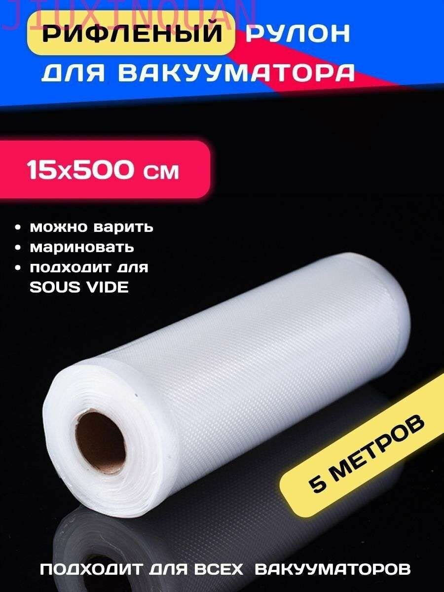 Пакеты для вакууматора рифлёные / Пленка - рукав для вакуумного упаковщика, 15х500 см, 1 рулон