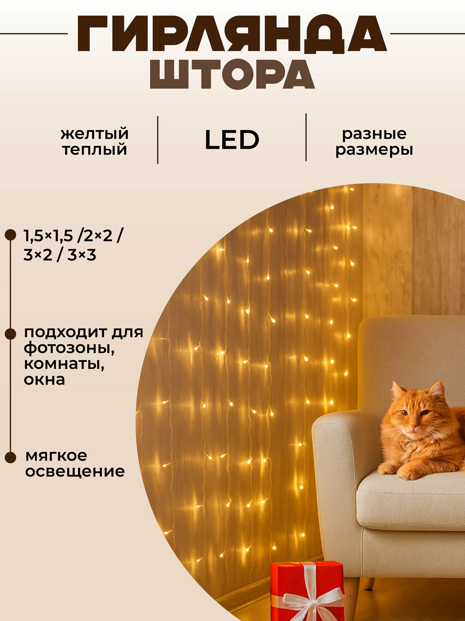 Гирлянда штора 3x2 желтая светодиодная LED / занавес / новогодняя