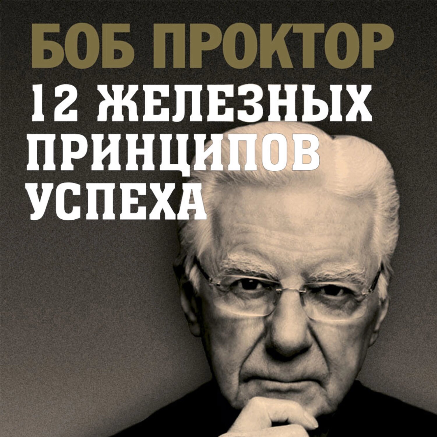 12 железных принципов успеха [Аудиокнига]