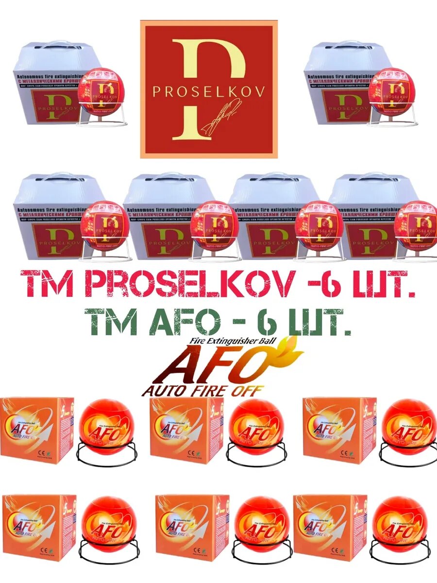 Шар AFO-PROSELKOV огнетушитель аупп 1.3кг - 12шт.