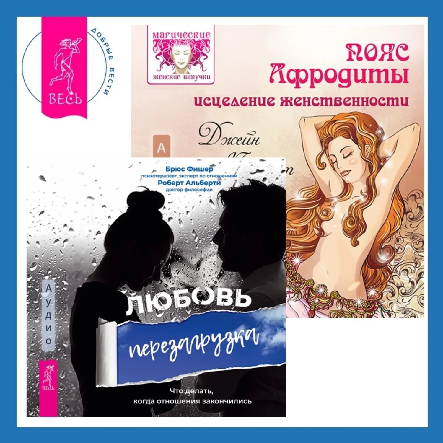 Пояс Афродиты. Исцеление женственности + Любовь. Перезагрузка. Что делать, когда отношения закончились [Аудиокнига]