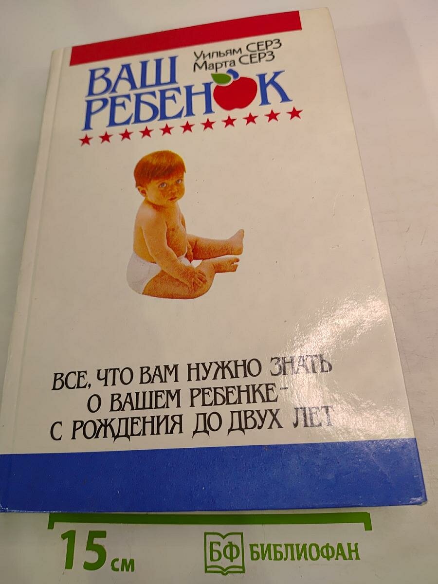 Ваш ребенок. Все, что вам нужно знать о вашем ребенке - с рождения до двух лет