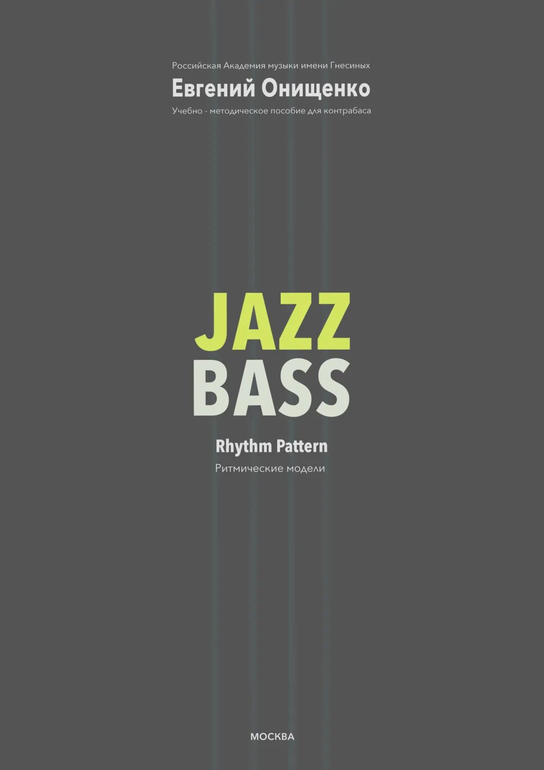 Jazz Bass. Ритмические модели [Цифровая книга]