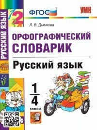 Орфографический словарик. Русский язык. 1 - 4 классы