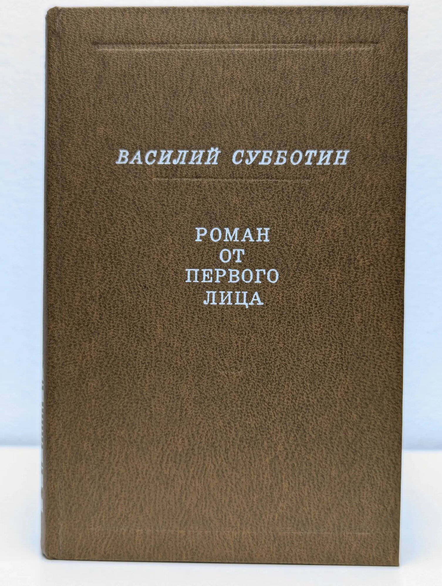 Роман от первого лица Субботин Василий Ефимович 1979