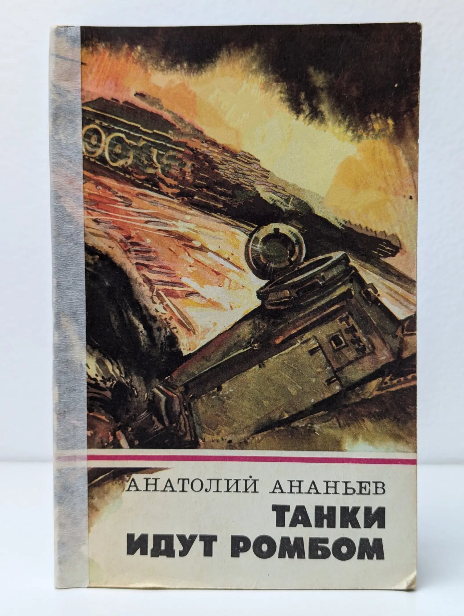 Танки идут ромбом Ананьев Анатолий Андреевич 1983