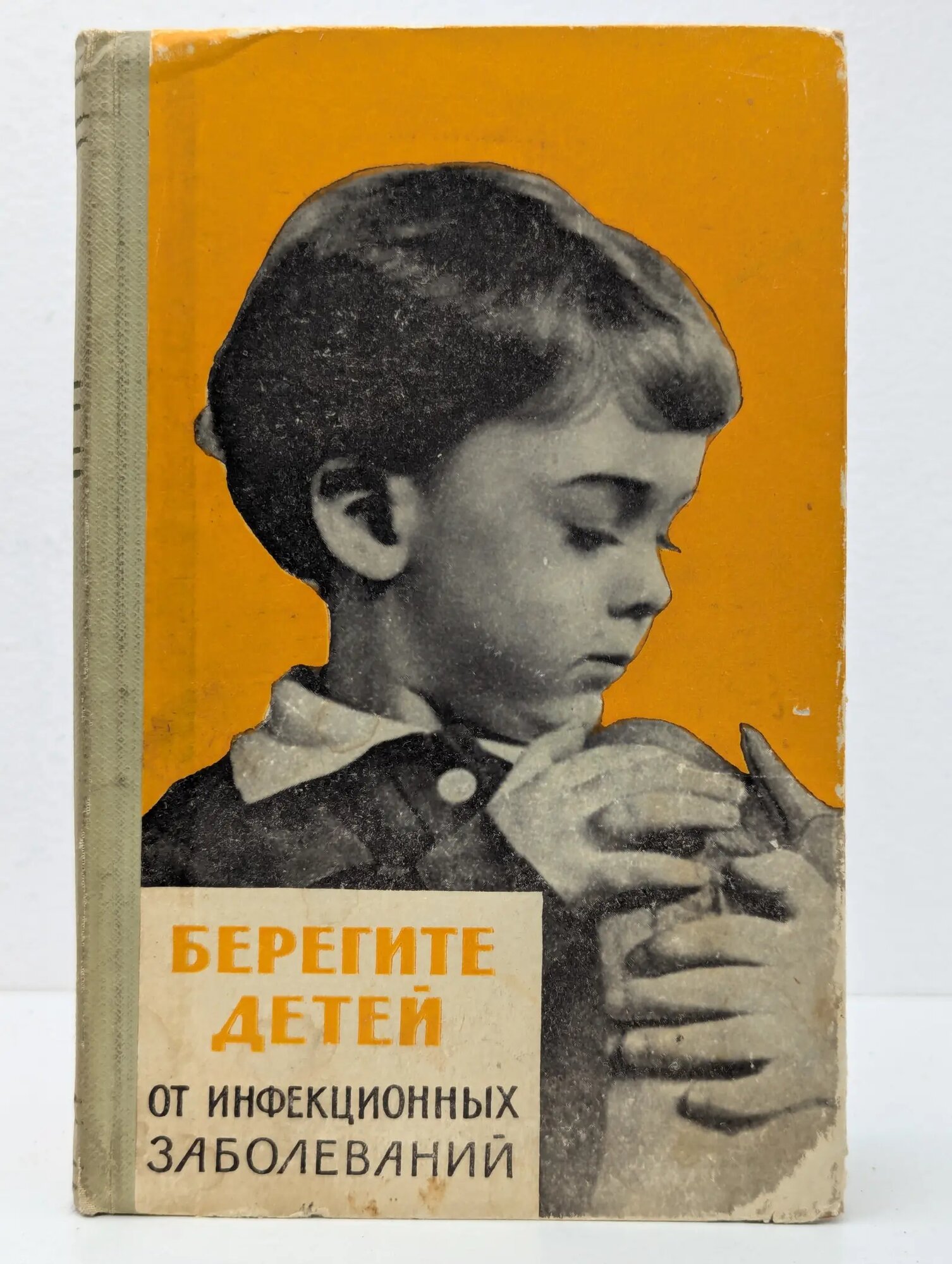 Берегите детей от инфекционных заболеваний Соболева Валерия Дмитриевна (сост.) 1965