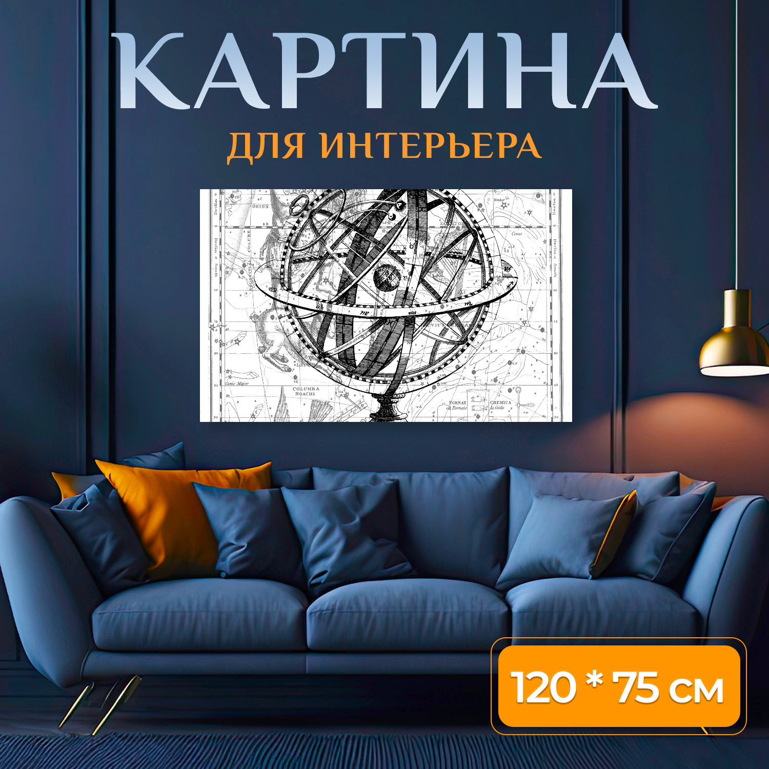 Картина на холсте "Армиллярная сфера, винтажный рисунок из армиллярной сферы старый марочный ретро античный старая мода за пределами науки." на подрамнике 120х75 см. для интерьера