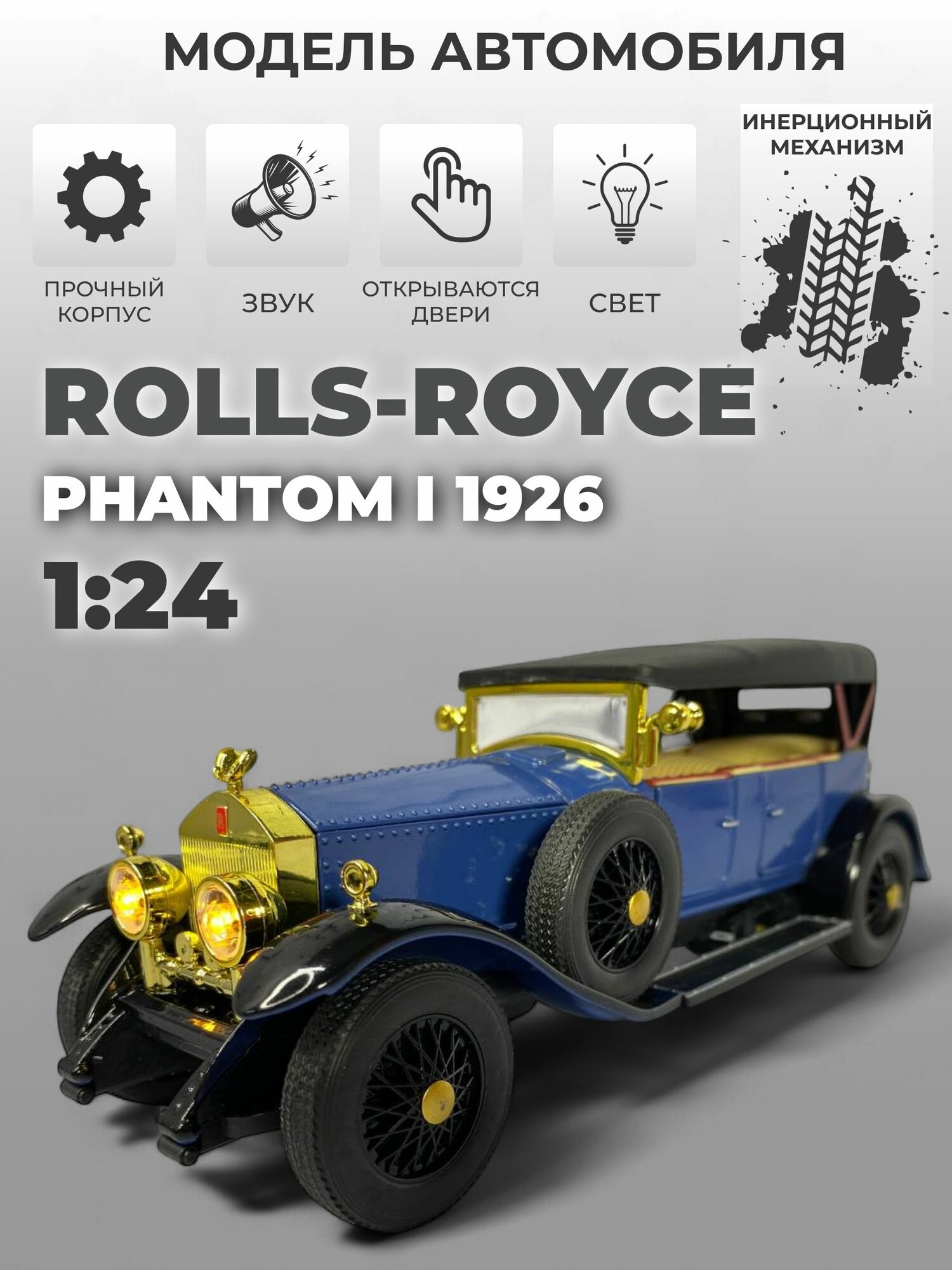 Модель машинки Rolls-Royce Phantom I 1926 инерционная 1/24 синяя