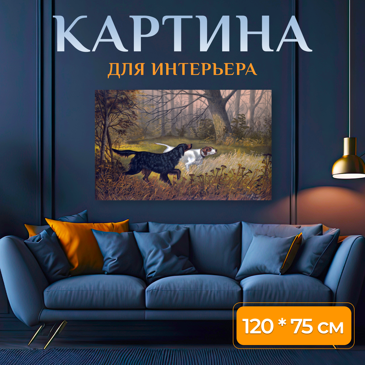 Картина на холсте "Собаки Охотничьи Осенний Живопись Общественное достояние живопись двух собак охотничьих в осенний лес собака собаки охота." на подрамнике 120х75 см. для интерьера