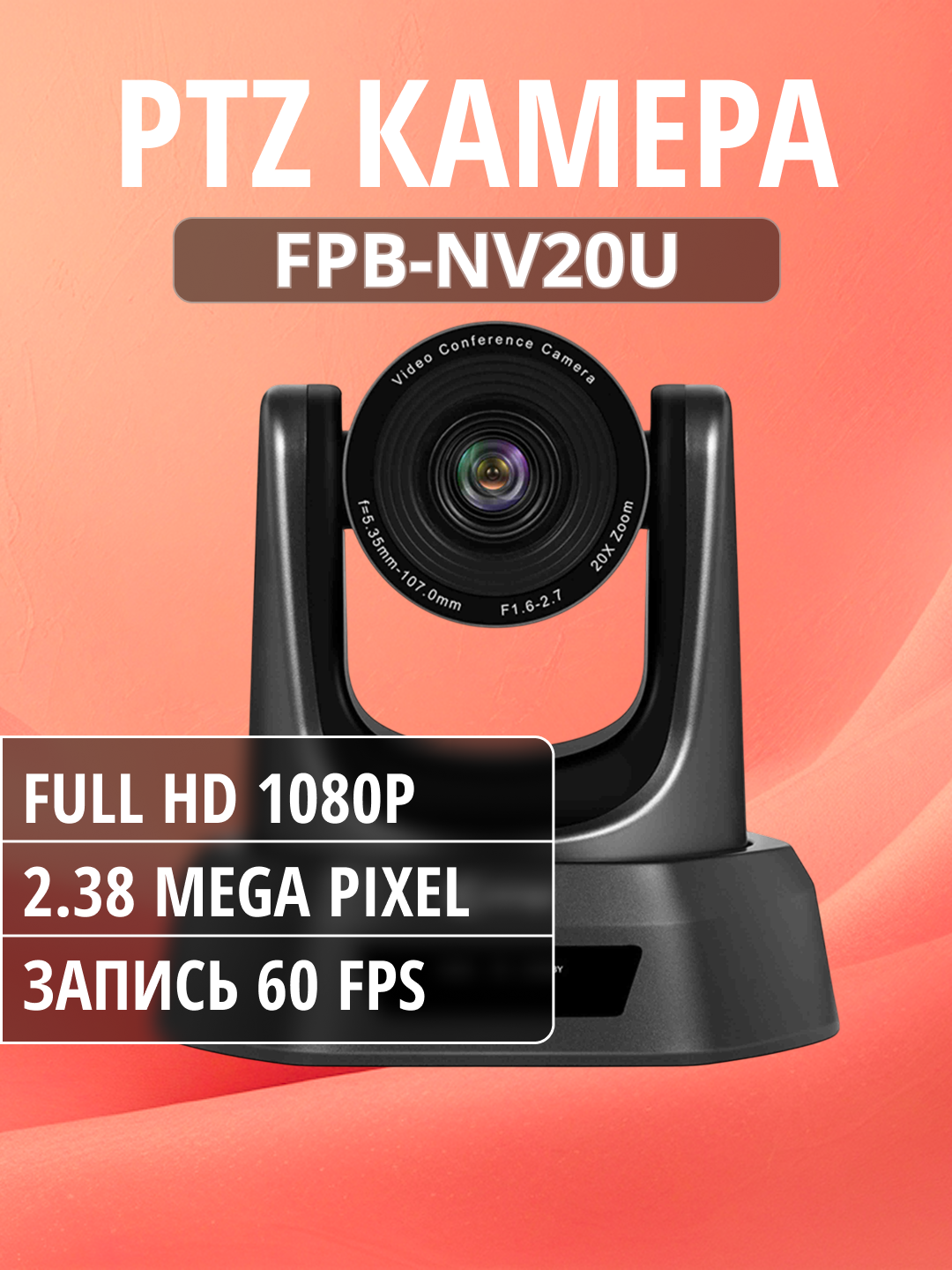 PTZ-камера FPB-NV20U, 20-кратный оптический зум, 2,38 МП, USB 3,0
