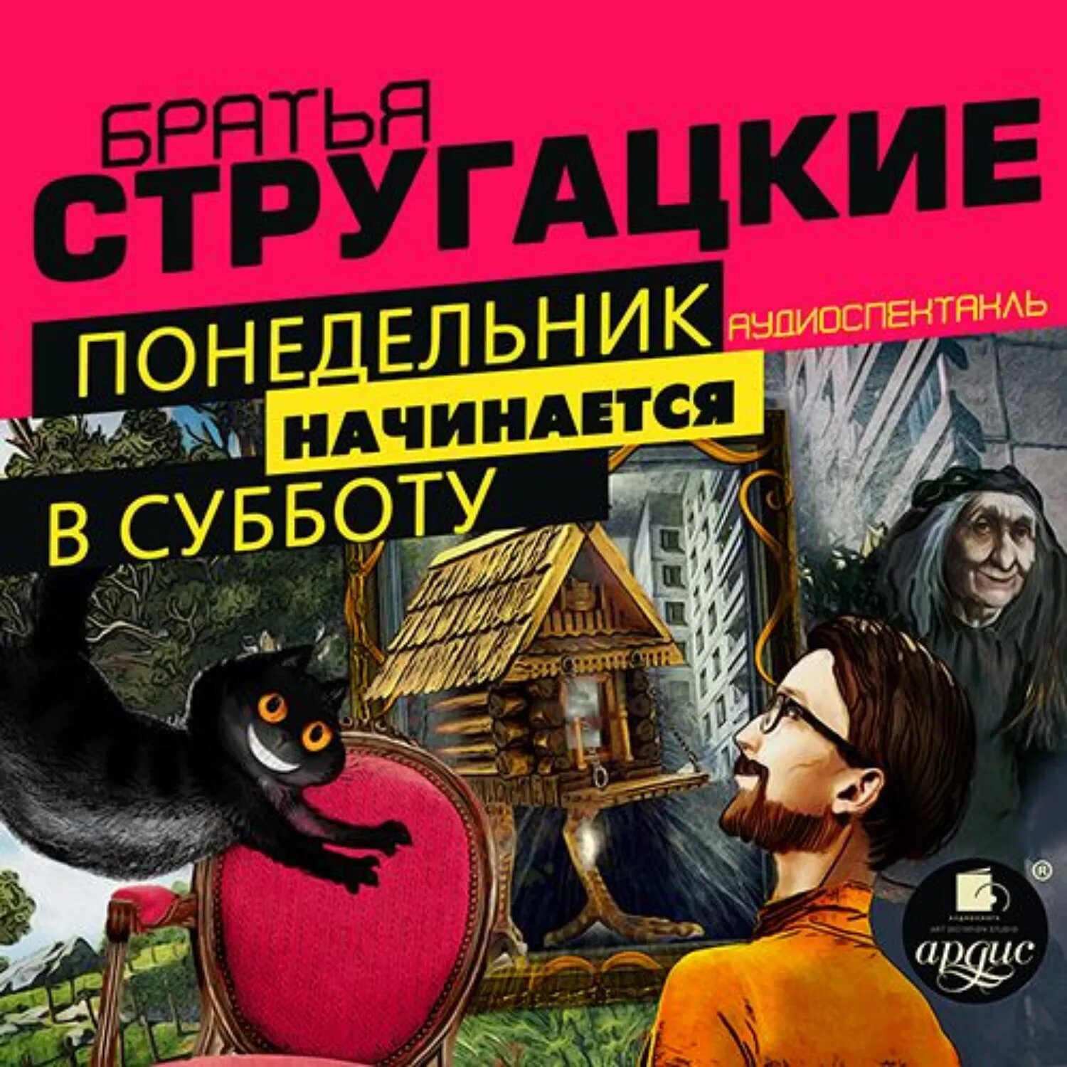 Понедельник начинается в субботу. Спектакль [Аудиокнига]