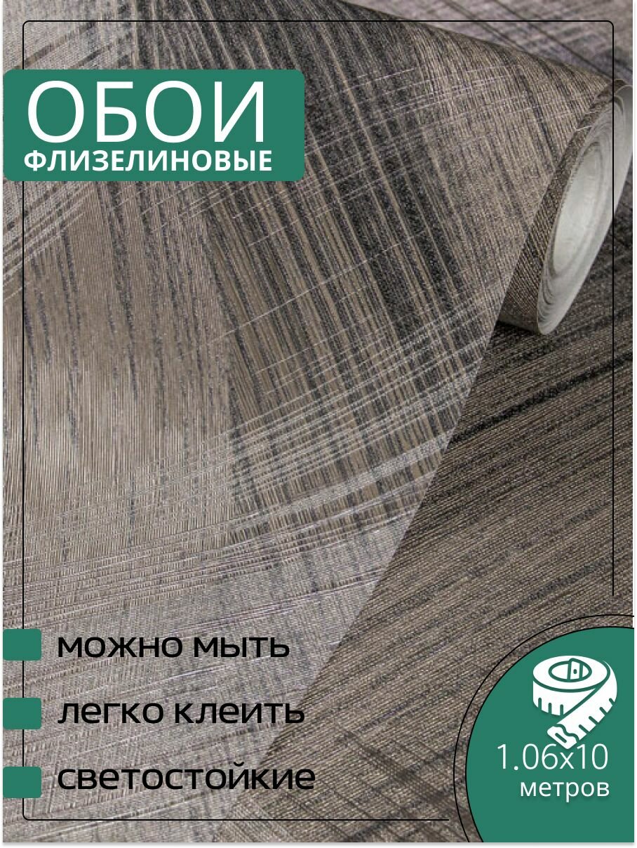 Обои флизелиновые коричневые Аспект 70602-88 1,06Х10м. Для спальни, зала, коридора.