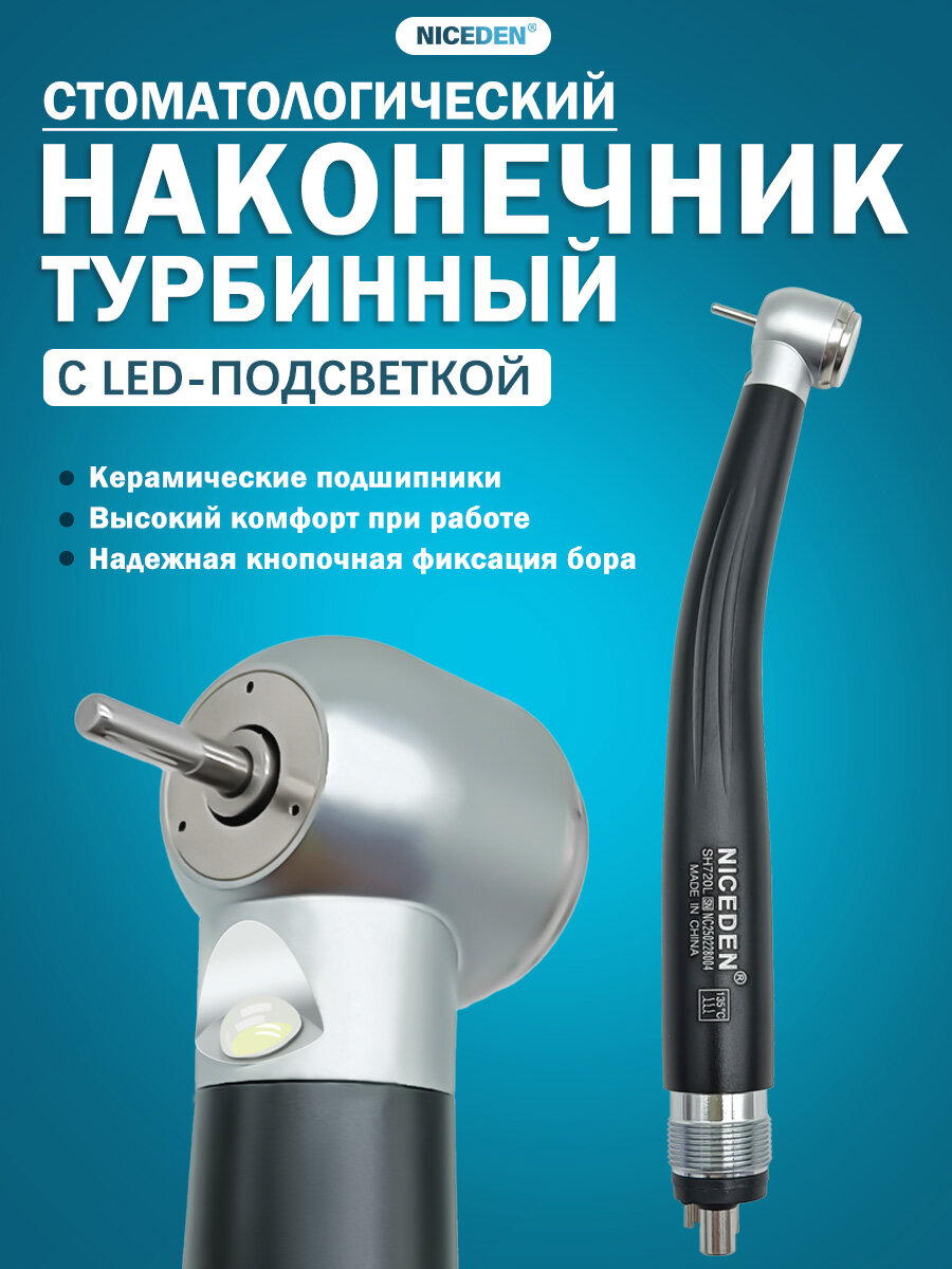 Высокоскоростной турбинный наконечник с подсветкой, 4-канальным подключением, черное