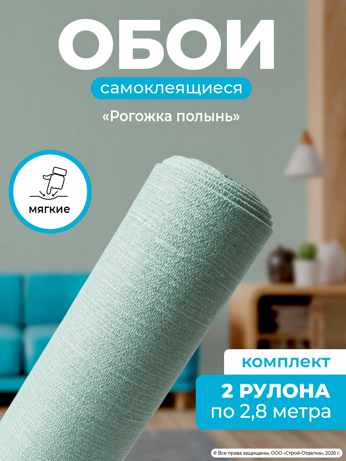 Самоклеящиеся обои рулонные "Рогожка полынь" ПВХ мягкие влагостойкие 3D декоративные 50х280 см 2шт