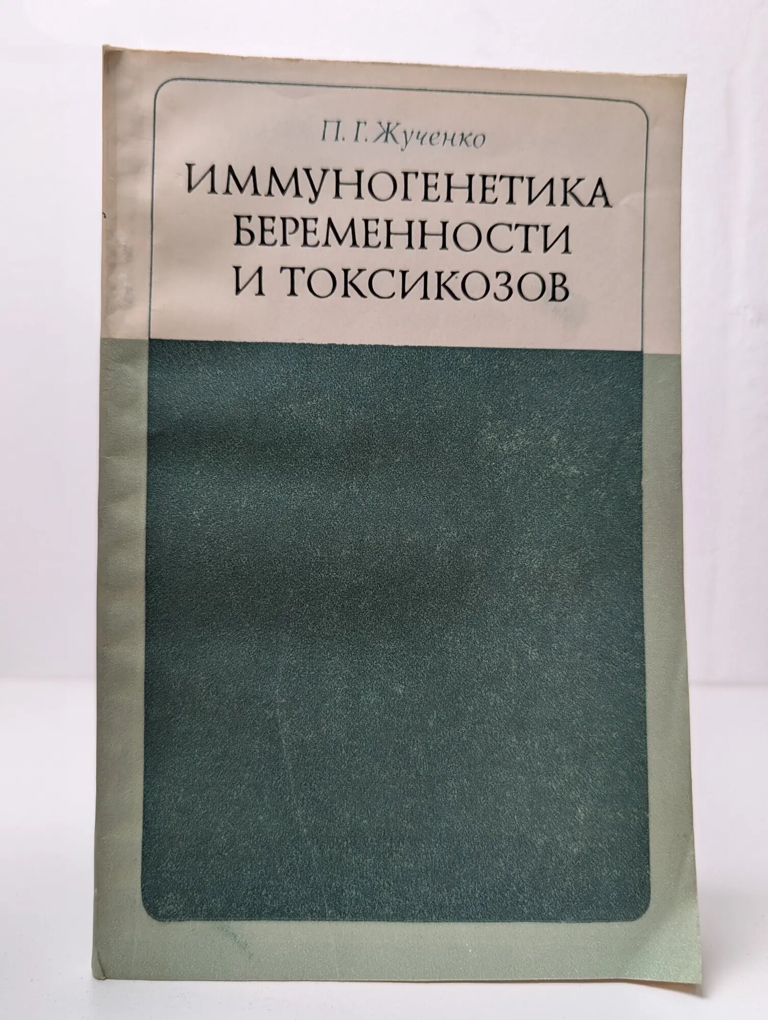 Иммуногенетика беременности и токсикозов Жученко Петр Григорьевич 1977