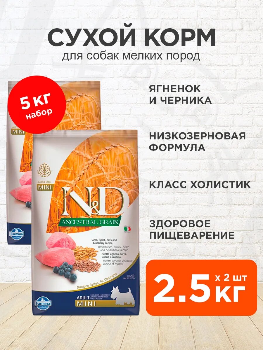 Корм сухой Farmina Dog N&D Ancestral Grain Adult Mini Lamb & Blueberry для собак мелких пород с ягненком, 2,5 кг х 2 шт