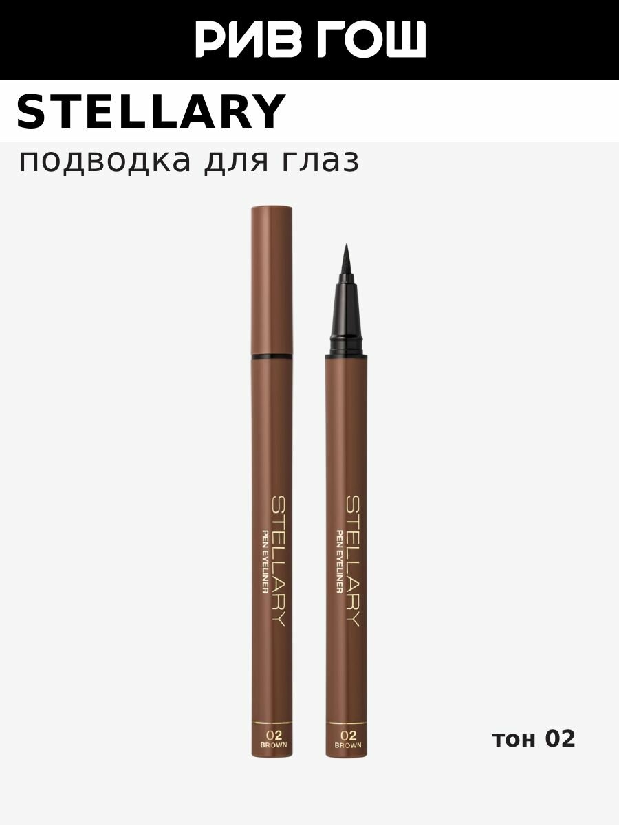 Подводка Stellary Pen Eyeliner для глаз, жидкая, 0,6 мл, 02 Brown