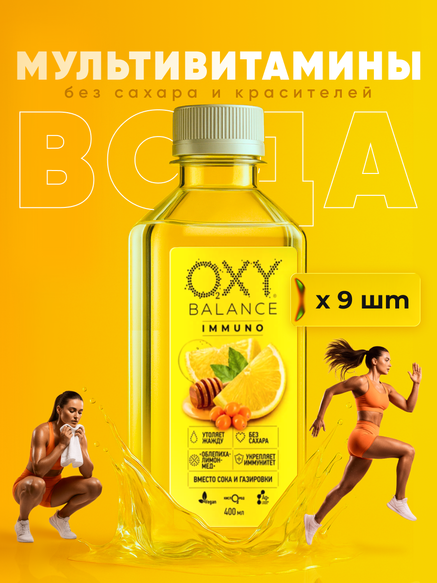 Вода питьевая 9шт. OXY BALANCE IMMUNO по 400 мл Облепиха-Лимон-Мёд Напиток на основе артезианской воды для иммунитета