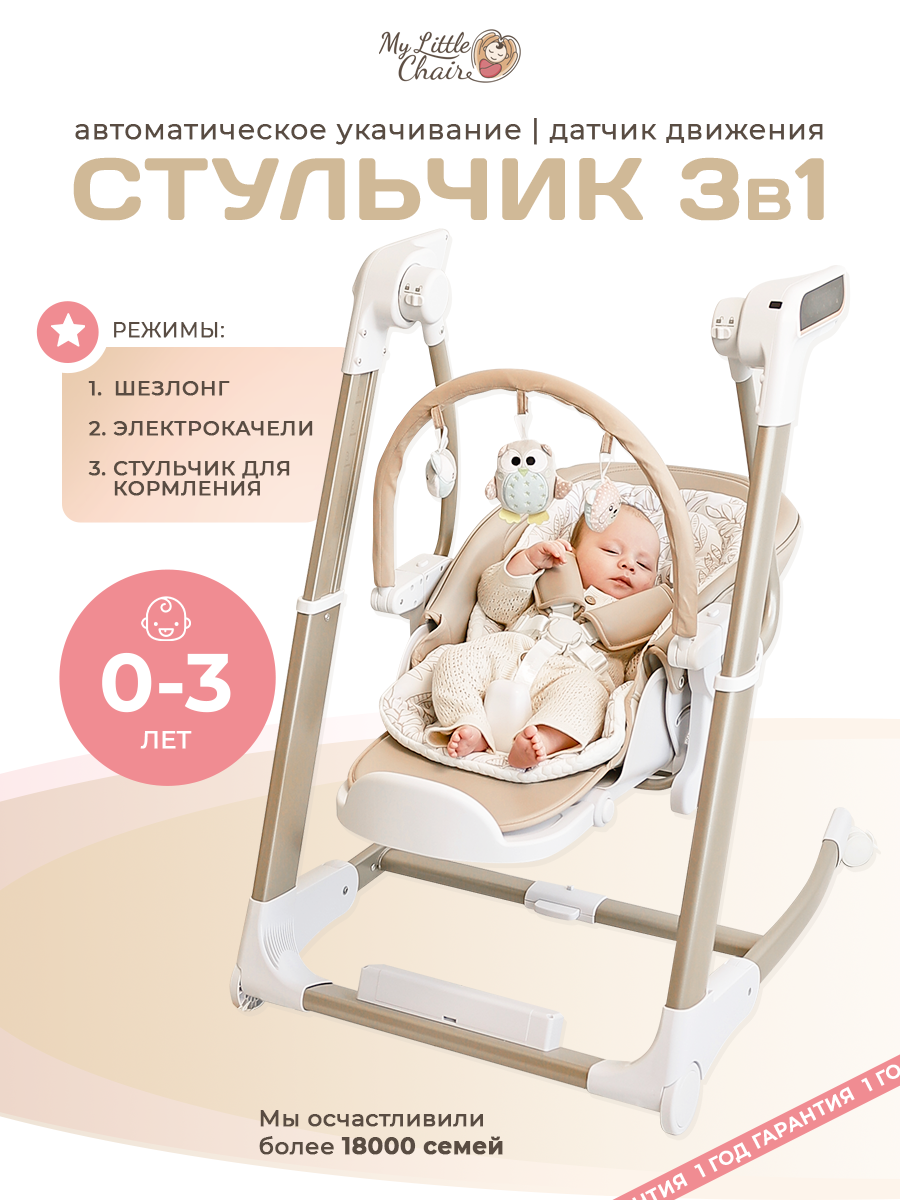 Универсальный стульчик 3 в 1 Электрокачели "бежевый" от My little chair